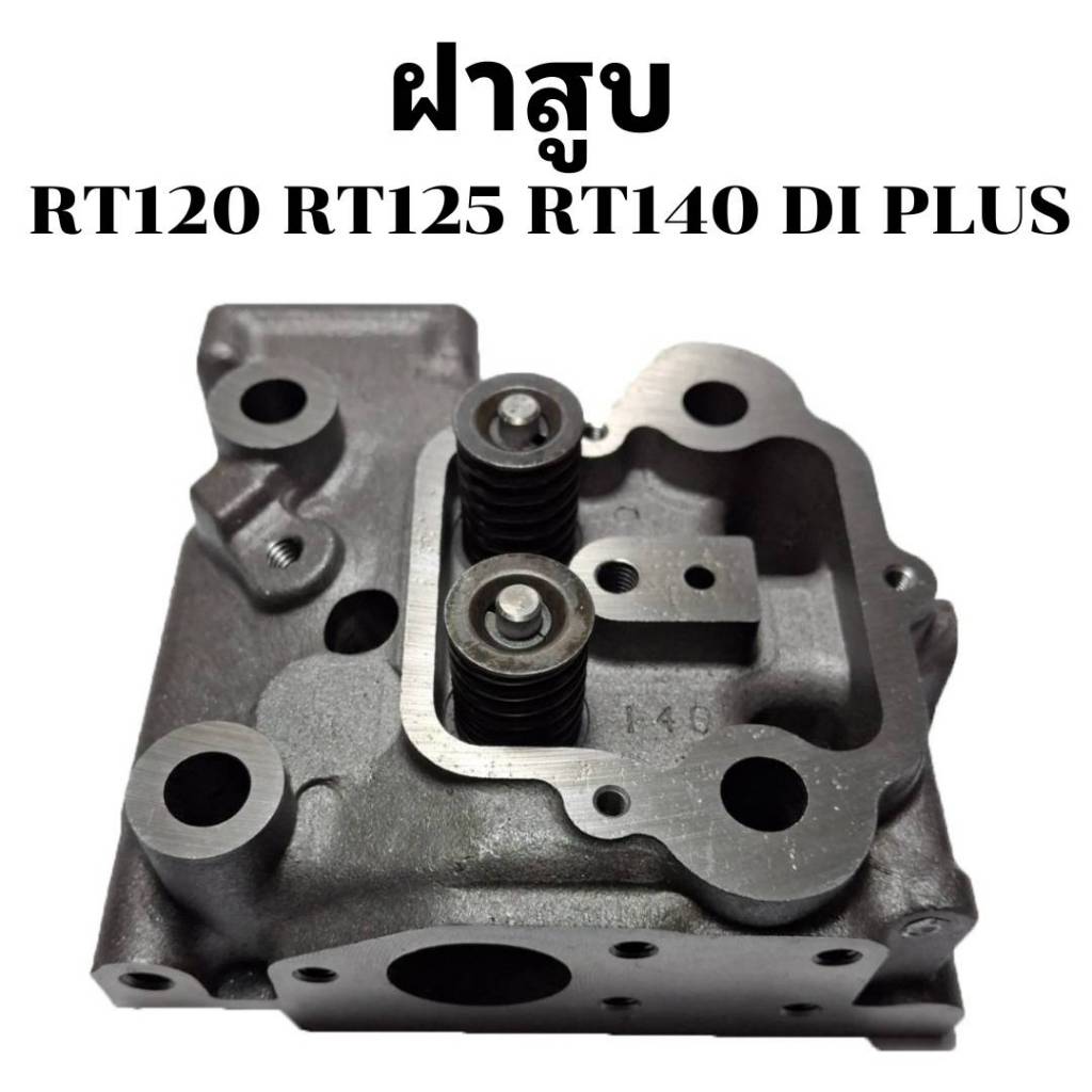 ฝาสูบ รุ่น RT140 RT120 RT125 DI PLUS อะไหล่รถไถนาเดินตาม | Shopee Thailand