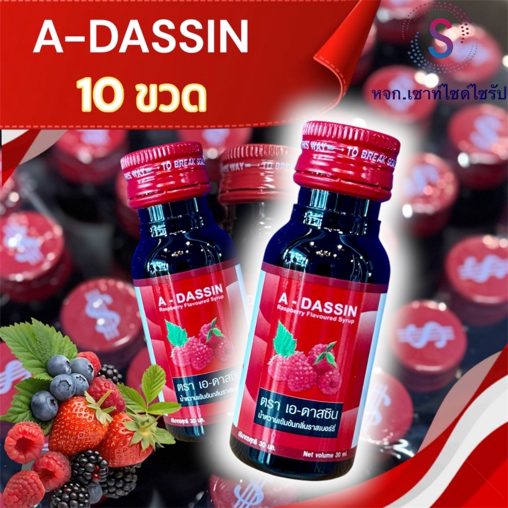 ฝาแดง A-DASSIN น้ำหวานเข้มข้นกลิ่นราสเบอรี่ 30 ML จำนวน 10 ขวด ADS3-10 | Shopee Thailand