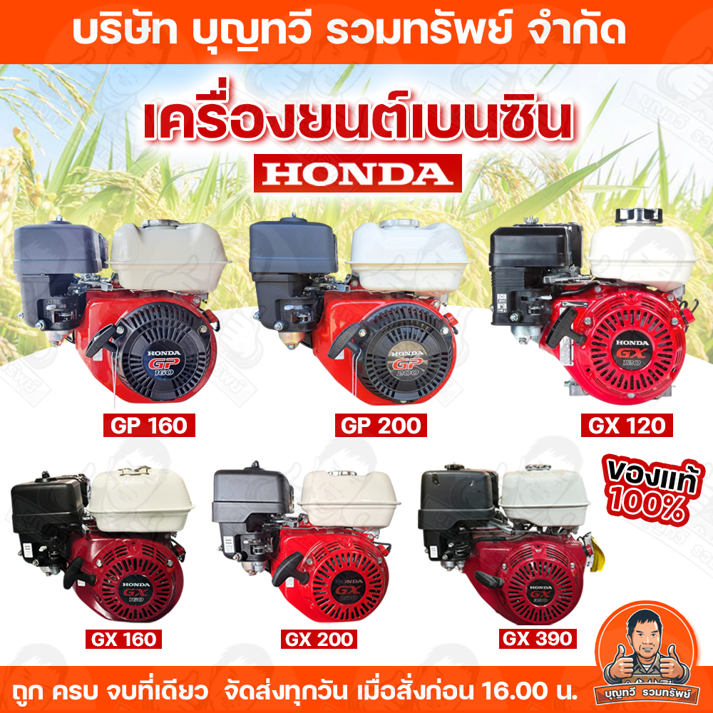 HONDA เครื่องยนต์เบนซิน 4 จังหวะ เครื่องยนต์อเนกประสงค์ รุ่น GX120 GX160 GX200 GX390 GP160 GP200 ...