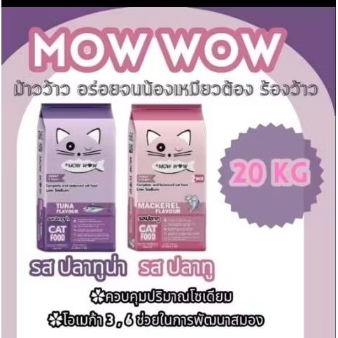 Mow wow ม๊าวว๊าว อาหารแมว 20kg | Shopee Thailand