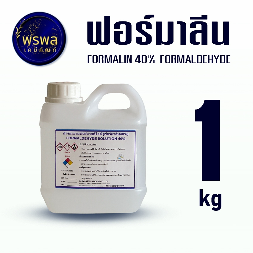 Formalin 40% ฟอร์มาลีน Formaldehyde ฟอร์มัลดีไฮด์ ใช้ฆ่าเชื้อโรค สตาฟ ...