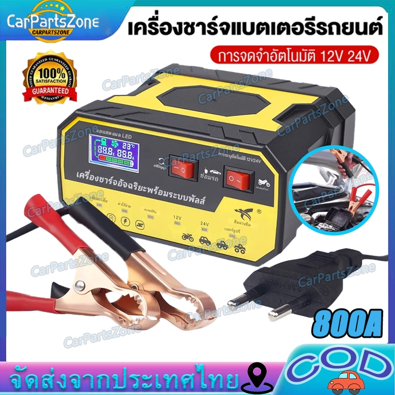 เครื่องชาร์จแบตเตอรี่รถยนต์ เครื่องชาร์จ 800A 12V24V ชาร์จอัจฉริยะและซ่อมแบตเตอรี่รถยนต์ จัดส่ง ...