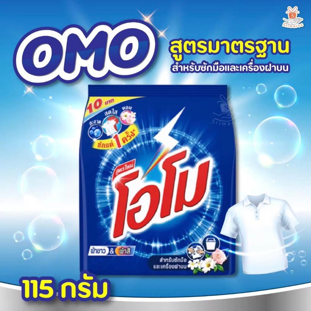 โอโม สูตรมาตรฐาน ขนาด 115 กรัม ขายยกแพ็ค ( 1 แพ็คมี 12 ถุง ) | Shopee Thailand