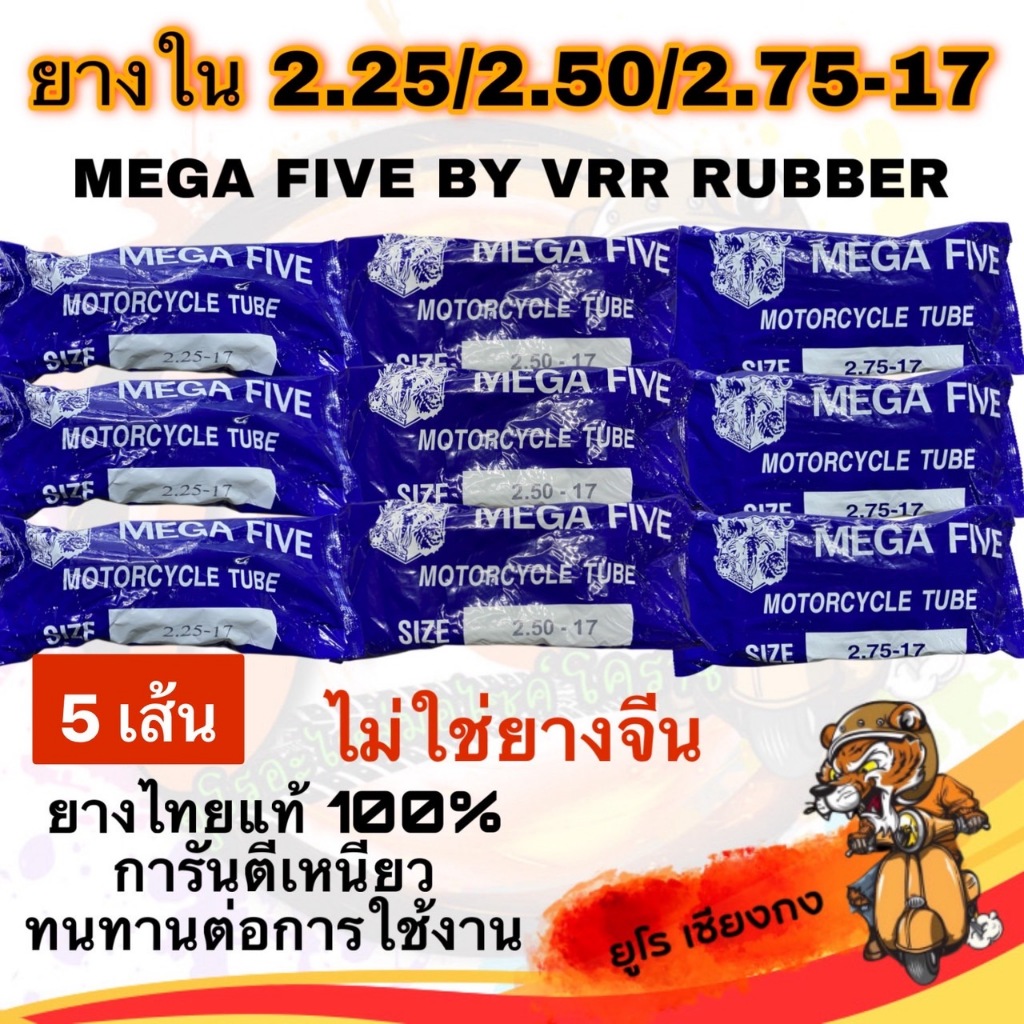 ยางใน Mega Five ผลิตโดย วีรับเบอร์ มอเตอร์ไซค์ ขอบ17 (1ชุด=มี5เส้น) 2. ...