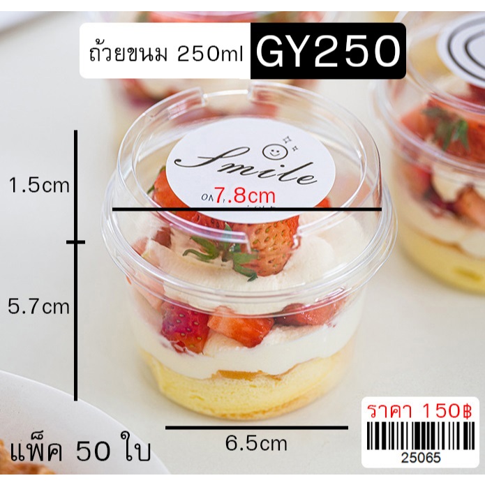 GY250 ถ้วยขนม+ฝาตัด สำหรับทำมินิเค้ก มูสเค้ก กรีกโยเกิร์ต ปริมาตร 250ml ...