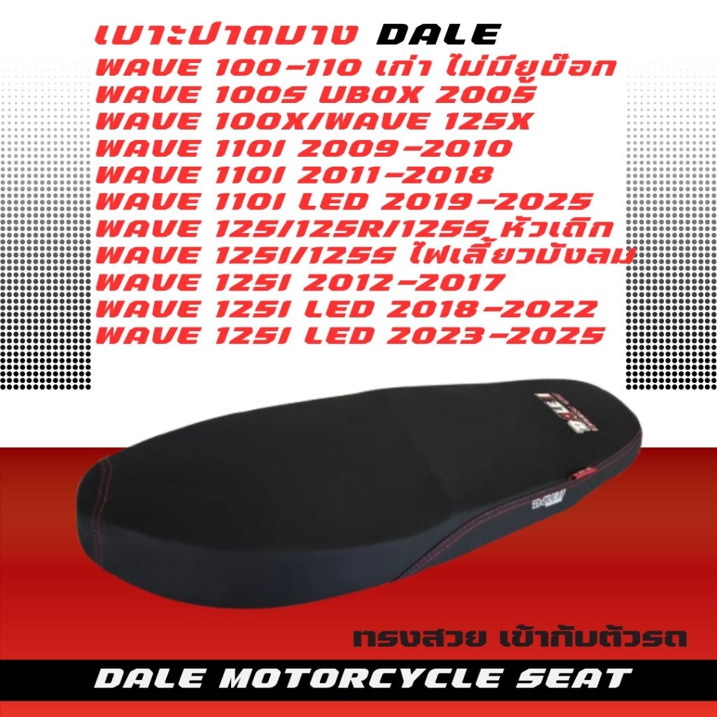 DALE เบาะปาดบาง ผ้าเรียบ Wave มี 10 รุ่น Wave 100/Wave 100s/Wave 110i ...