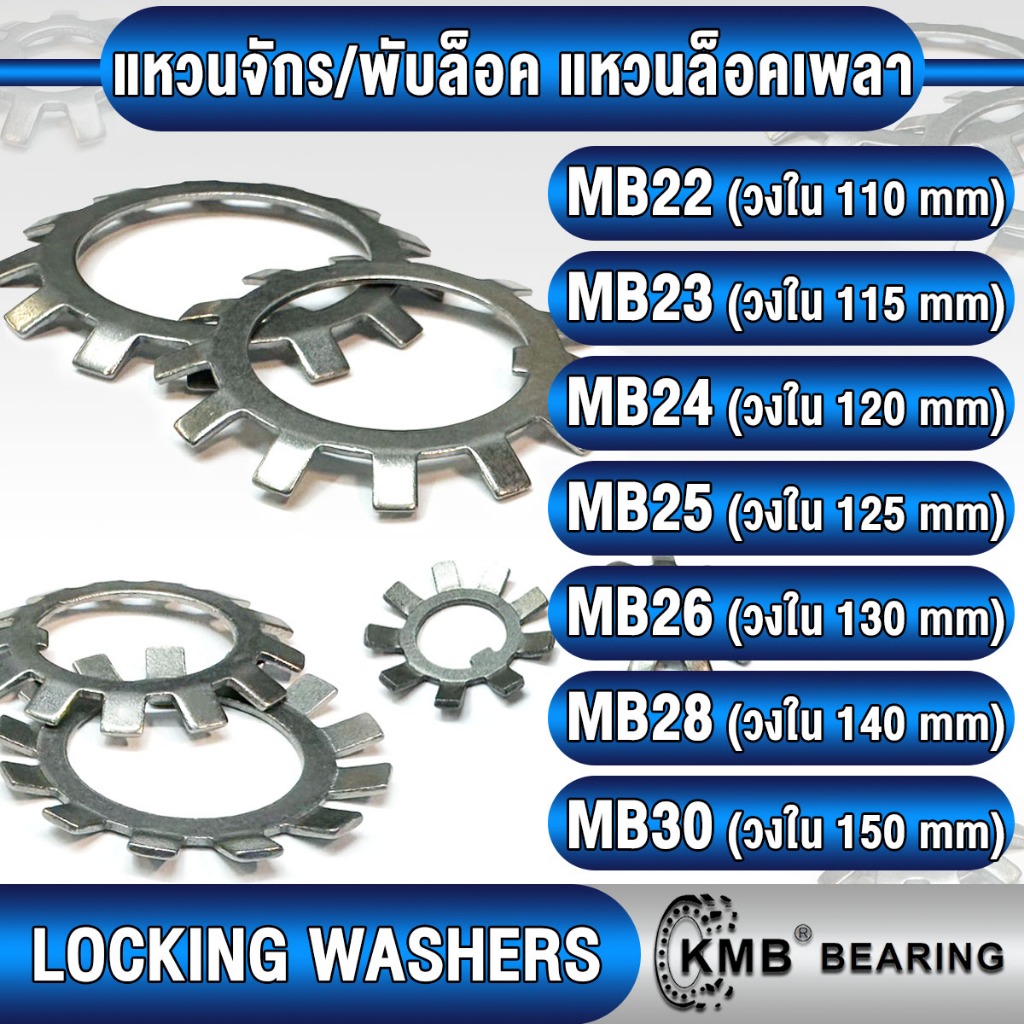 แหวนจักรพับล็อค MB22 MB23 MB24 MB25 MB26 MB28 MB30 KMB แหวนล็อคเพลา (LOCKING WASHERS) แหวนจักร ...