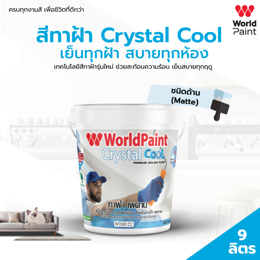 Worldpaint สีทาฝ้า Crystal Cool ขนาด 9 ลิตร | Shopee Thailand