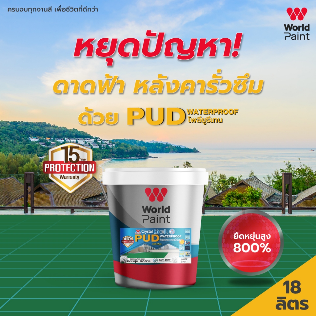 Worldpaint คริสตัลคลู พียูดี วอเตอร์พรูฟ โพลียูรีเทรน ทากันน้ำรั่วซึม ขนาด 20 กิโลกรัม | Shopee ...
