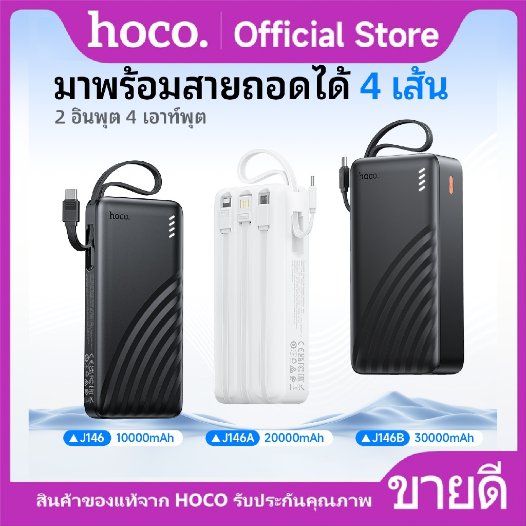 แบตสำรองชาร์จเร็ว HOCO J146 J146A J146B สายชาร์จในตัว 10000/20000 ...