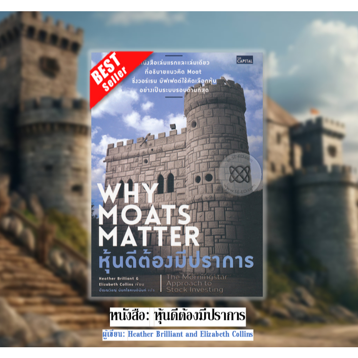 🔥พร้อมส่ง🔥 หนังสือ: หุ้นดีต้องมีปราการ Why Moats Matter⚡ | Shopee Thailand