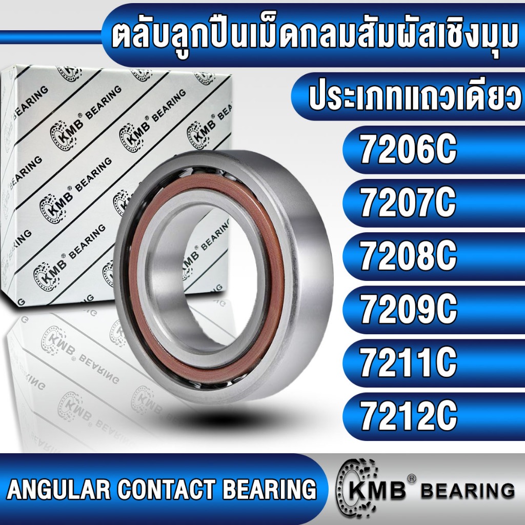 7206C 7207C 7208C 7209C 7211C 7212C KMB ตลับลูกปืนเม็ดกลม สัมผัสเชิงมุม ...
