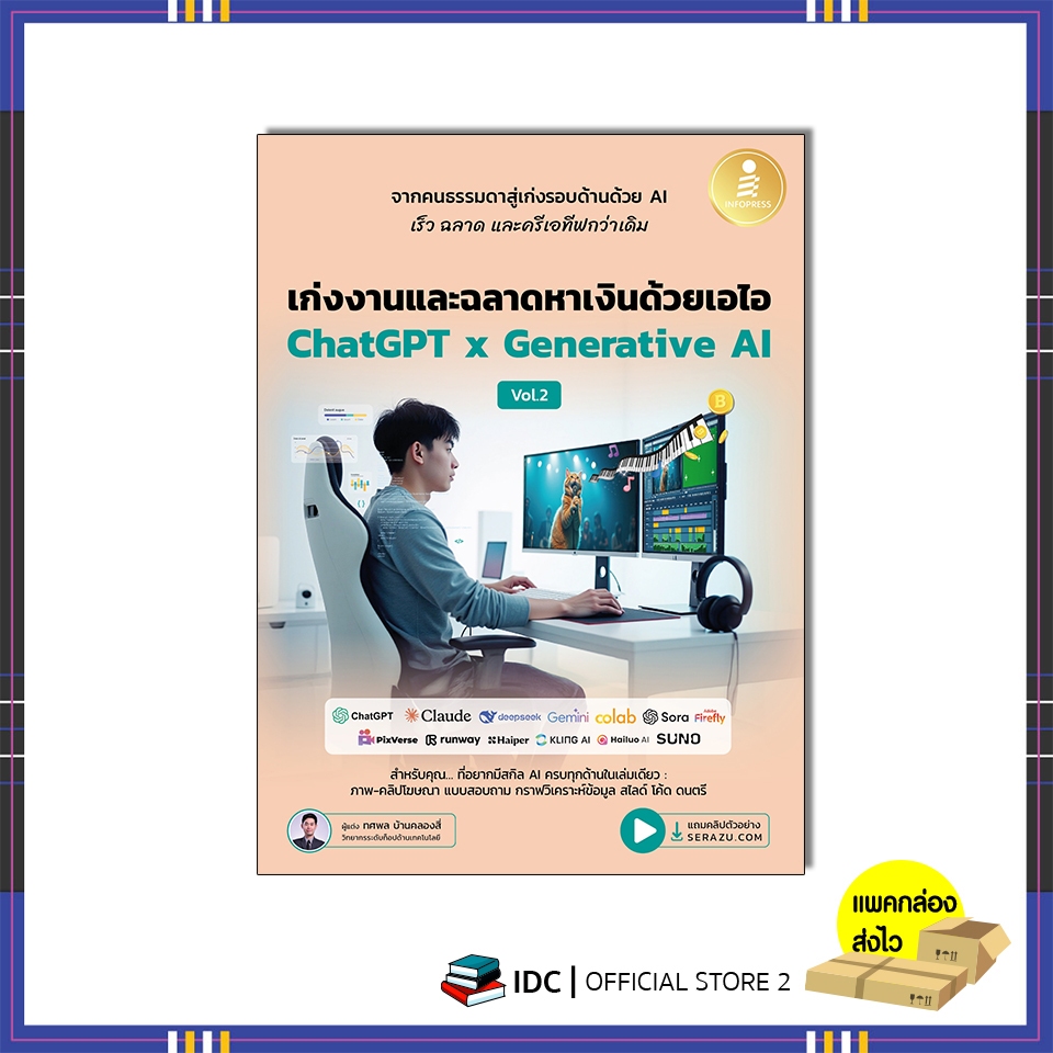หนังสือ เก่งงานและฉลาดหาเงินด้วยเอไอ Chat GPT x Generative AI Vol.2 (76538) | Shopee Thailand