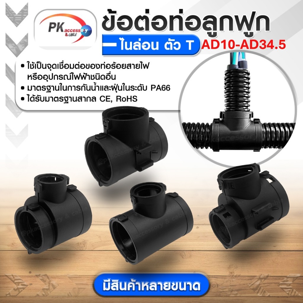 ข้อต่อท่อกระดูกงูแบบ3ทาง คุณภาพดี เกรด A ท่อลูกฟูก ท่อflex ขนาด AD10-AD34.5 (ราคาต่อ1ชิ้น ...