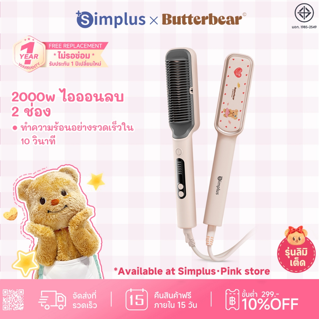 [New Arrival]Simplus x Butterbear หวีไฟฟ้า 3in1 หนีบตรง ม้วนลอน ปลายงุ้ม ไม่ทำร้ายผม ZFSH001BB ...