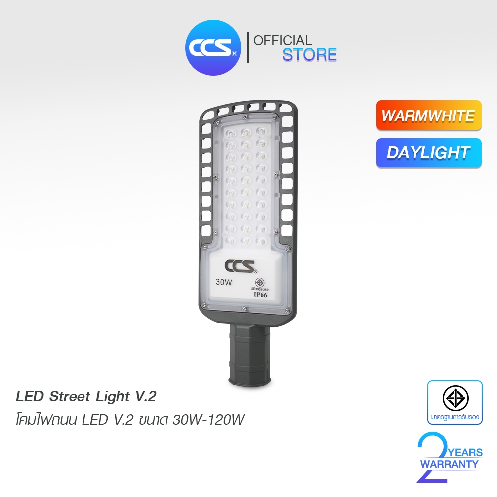 โคมไฟถนน LED Street Light V2 ขนาด 30W / 50W / 80W / 120W แบรนด์ CCS ...
