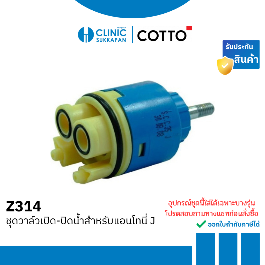 COTTO ชุดวาล์วเปิด-ปิดน้ำสำหรับแอนโทนี่ J รุ่น Z314 | Shopee Thailand