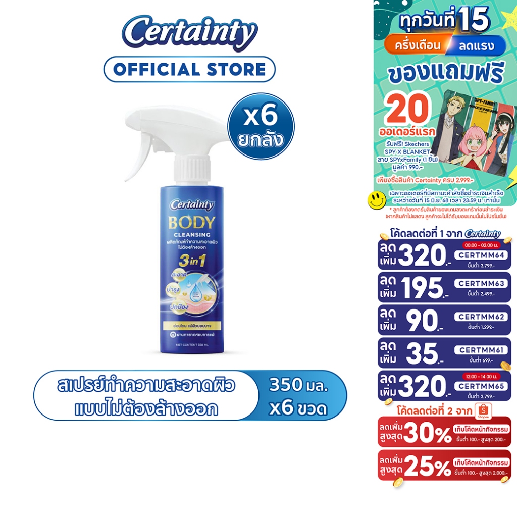 Certainty Body Cleansing เซอร์เทนตี้ บอดี้ คลีนซิ่ง สเปรย์ทำความสะอาดผิว แบบไม่ต้องล้างออก 350 ...