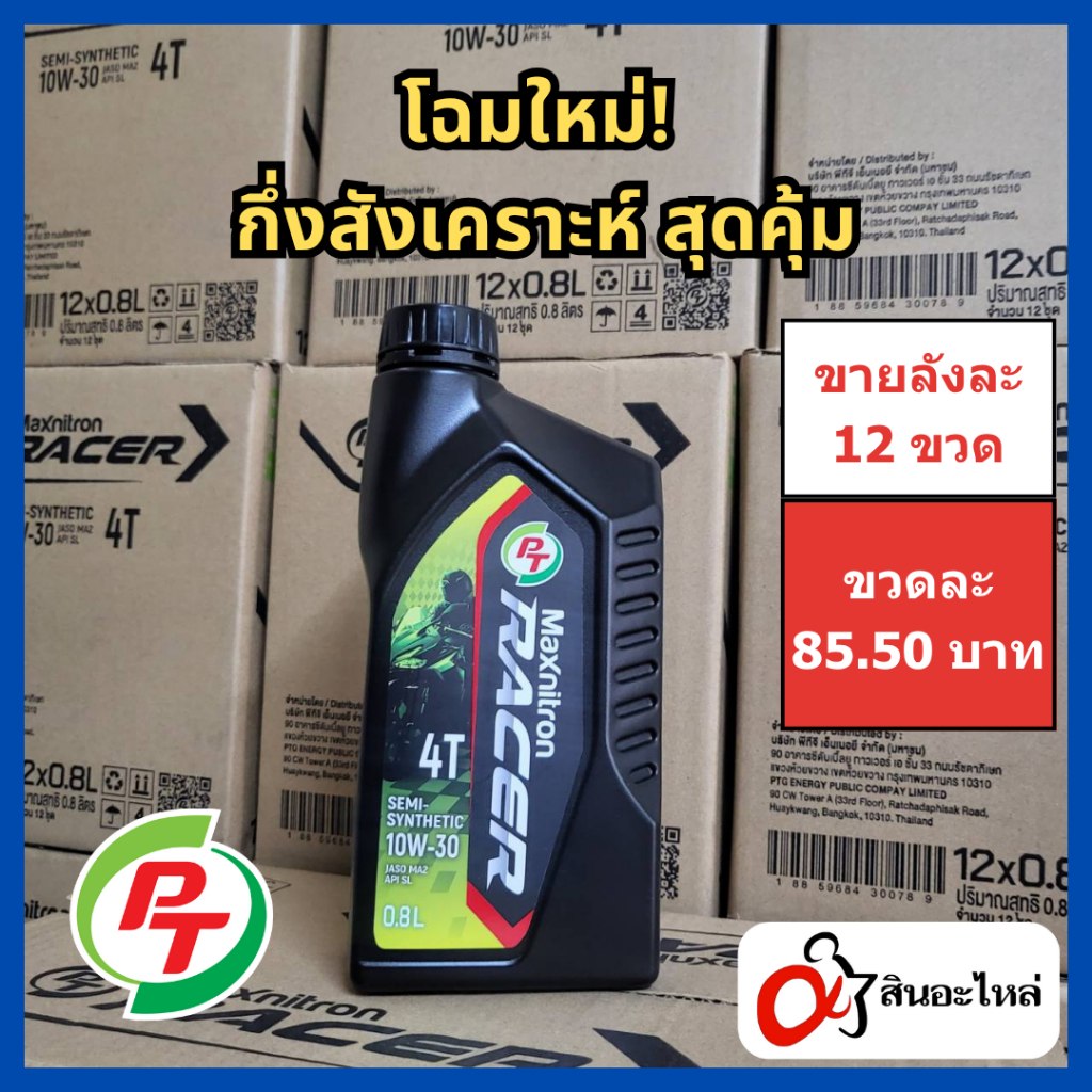 (1ลัง 12ขวด)น้ำมันเครื่องกึ่งสังเคราะห์โฉมใหม่ PT RACER 4T 0.8L 10W-30 ...