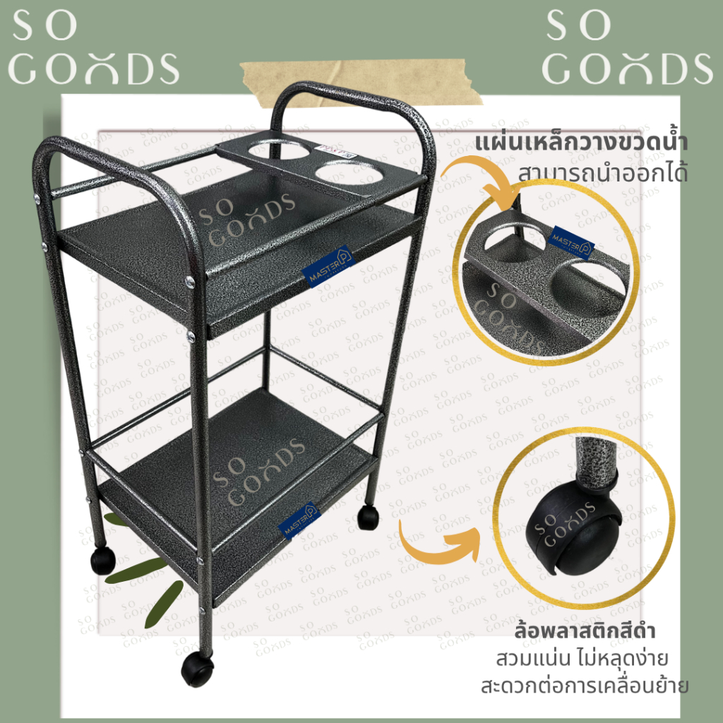 SOGOODS รถเข็นบาร์เหล้าเหล็ก2ชั้น มีแผ่นเหล็กวางขวดน้ำ2ช่อง รถเข็นบาร์วางน้ำ บาร์เหล้า บาร์วาง ...