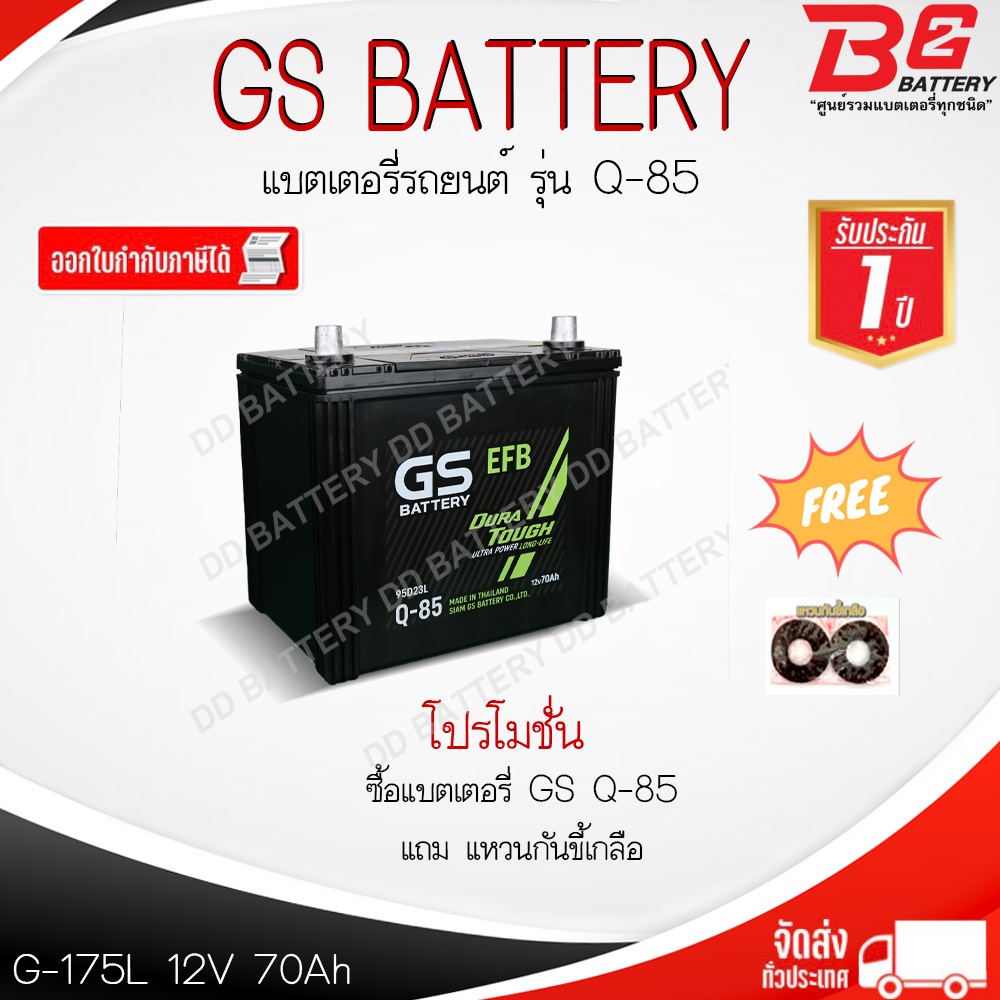 GS Q85-EFB แบตรถยนต์ แบบกึ่งแห้ง พร้อมใช้ 12V 70Ah | Shopee Thailand