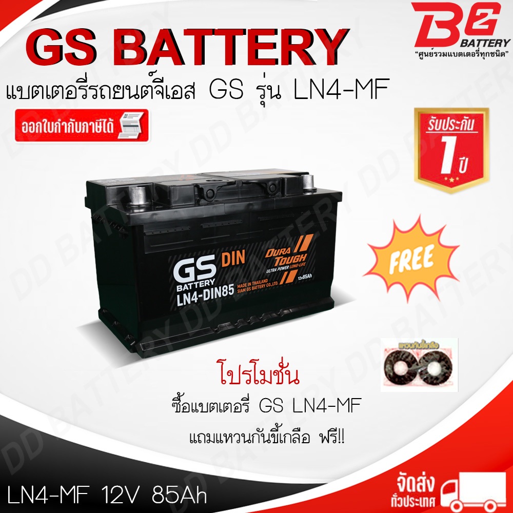 GS LN4-DIN85-MF แบตรถยนต์ ขั้วจม แบบกึ่งแห้ง พร้อมใช้ 12V 85Ah | Shopee Thailand