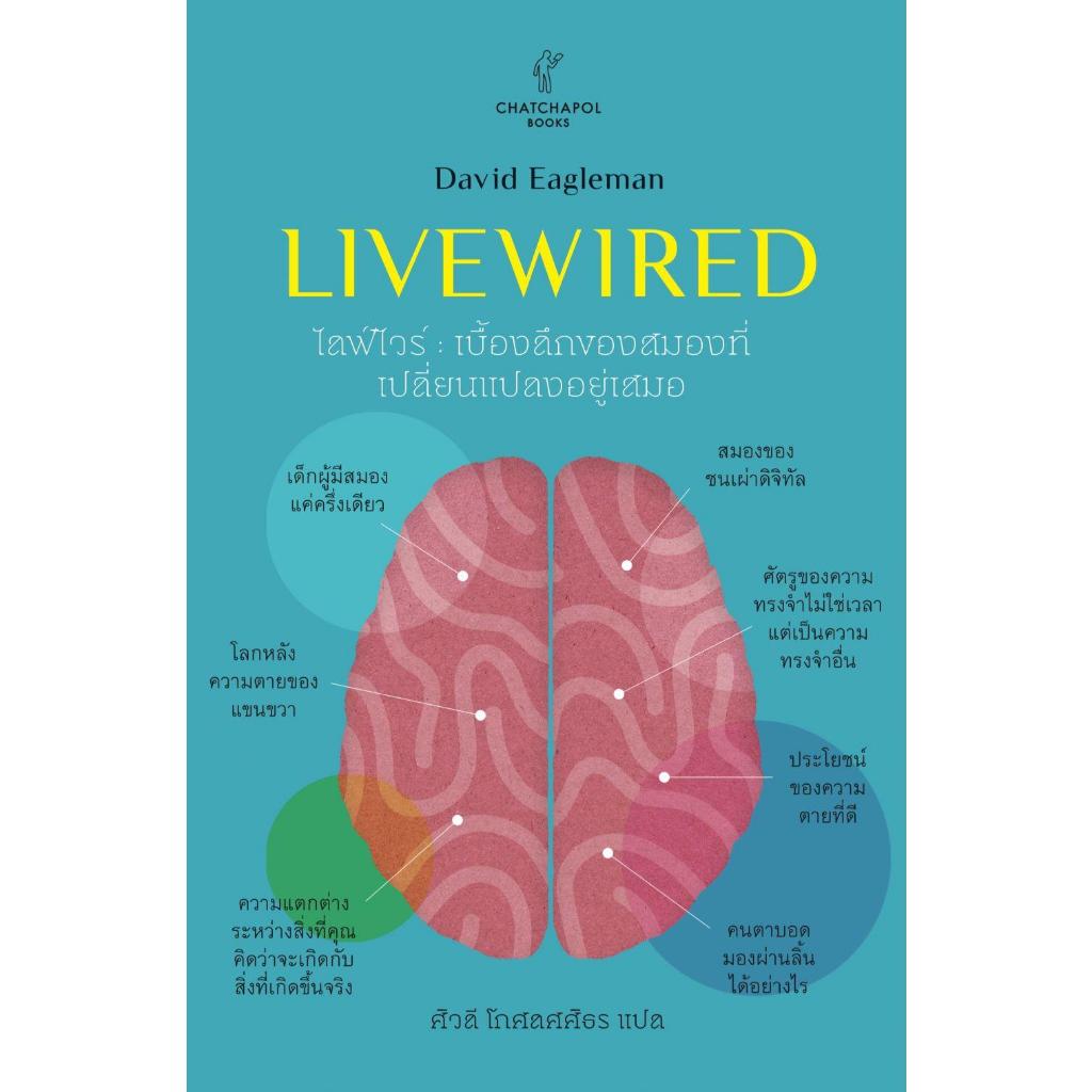 หนังสือ Livewired ไลฟ์ไวร์: เบื้องลึกของสมองที่เปลี่ยนแปลงได้ตลอดเวลา | Shopee Thailand