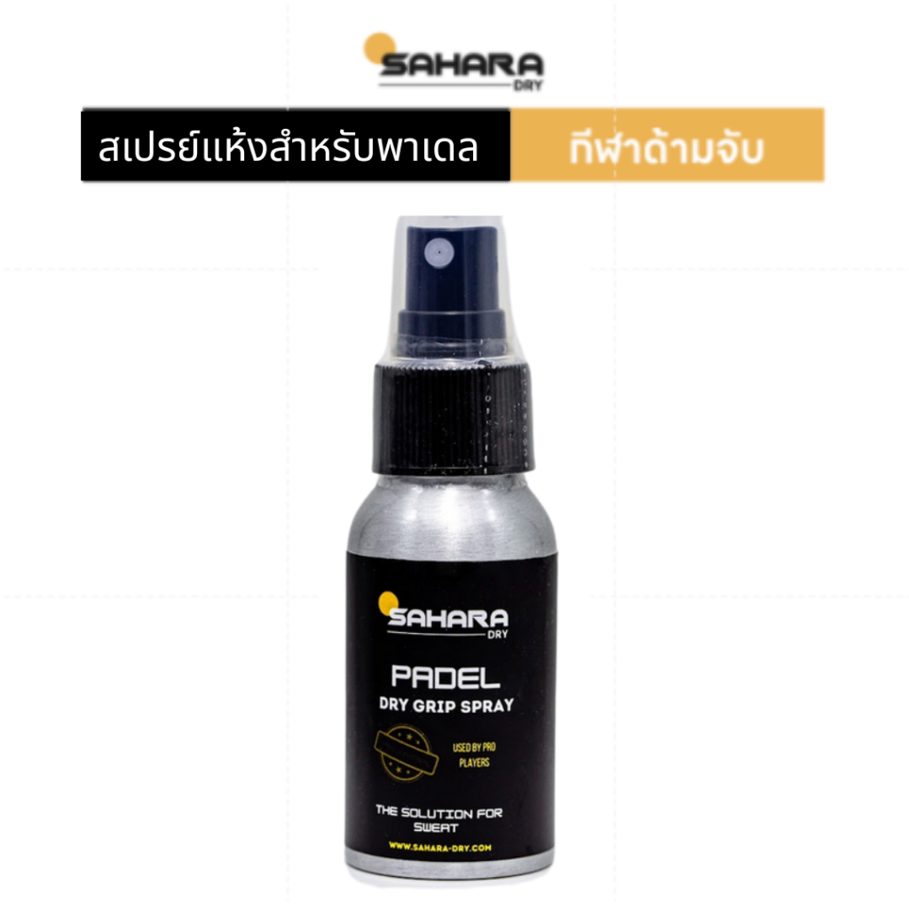 Sahara Dry PADEL Dry Grip Aid กันเหงื่อ กันลื่น ช่วยในการยึดจับ สำหรับ ...