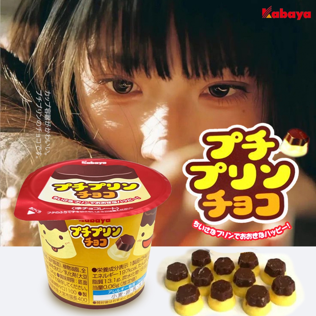 Kabaya Petit Pudding Chocolate プチプリンチョコ กาบาย่า พุดดิ้งช็อคโกแลต 34g | Shopee Thailand