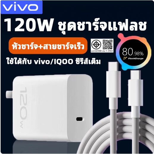 Vivo 120W Flash Charge Charger สายชาร์จFlashCharge หัวพร้อมสาย ชาร์จด่วน ของแท้ รองรับชาร์จไว ...
