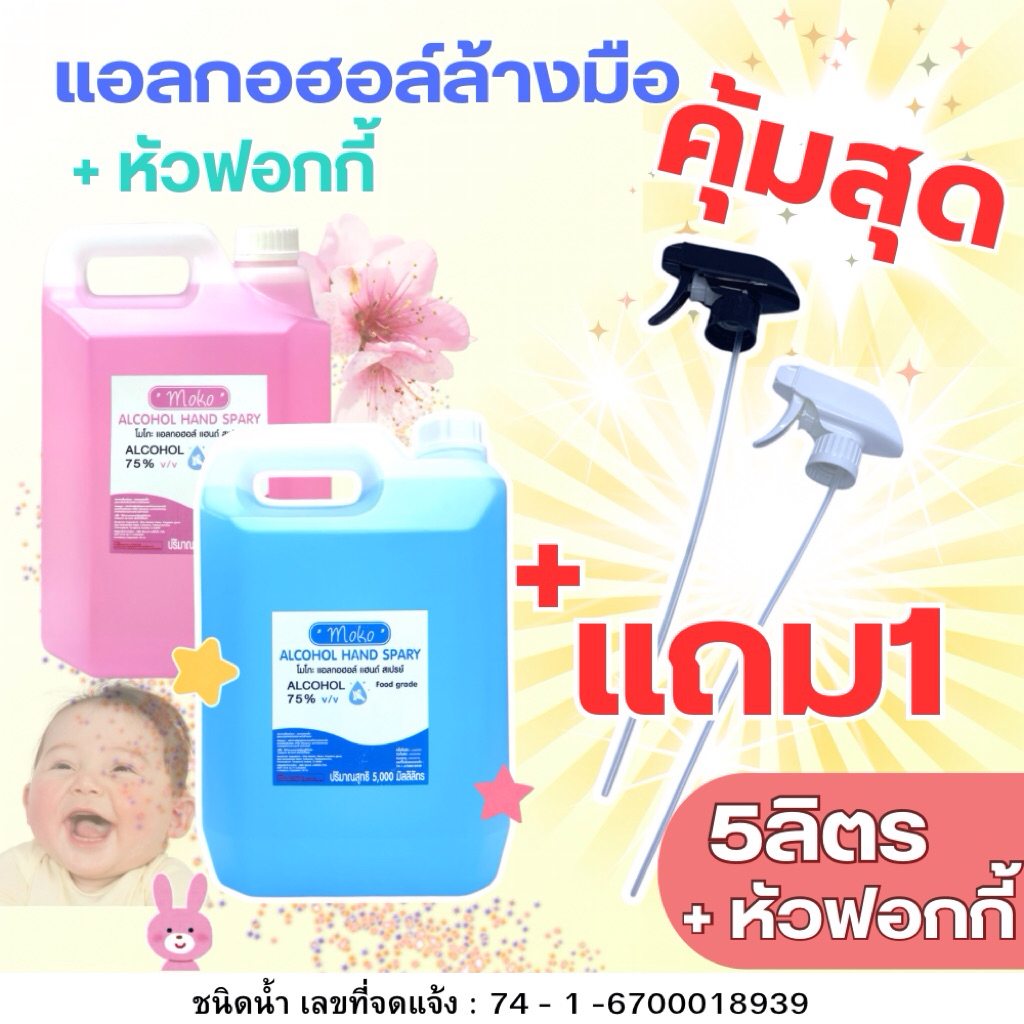 แอลกอฮอล์ food grade 5 ลิตร โมโก๊ะ moko + หัวฟอกกี้ | Shopee Thailand