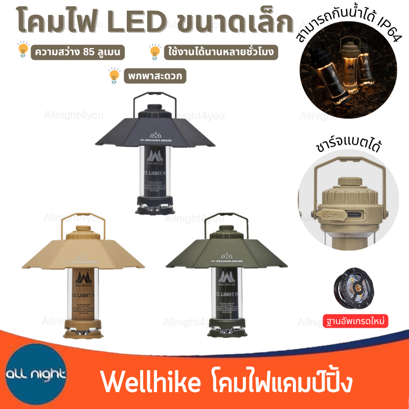 Wellhike โคมไฟแคมป์ปิ้ง LED กันน้ำ ขนาดเล็ก พกพาสะดวก ใช้งานได้นาน | Shopee Thailand