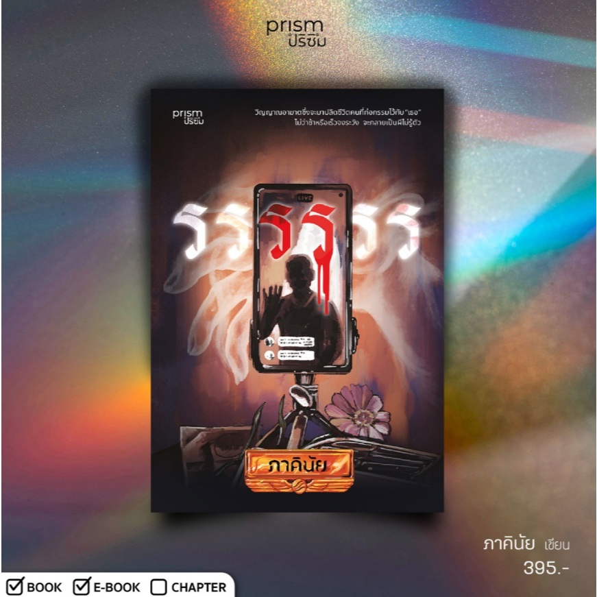 (ไลฟ์ลดอีก100฿) รรรรรร / ภาคินัย เขียน (Prism Publishing) / หนังสือใหม่ extra21 | Shopee Thailand