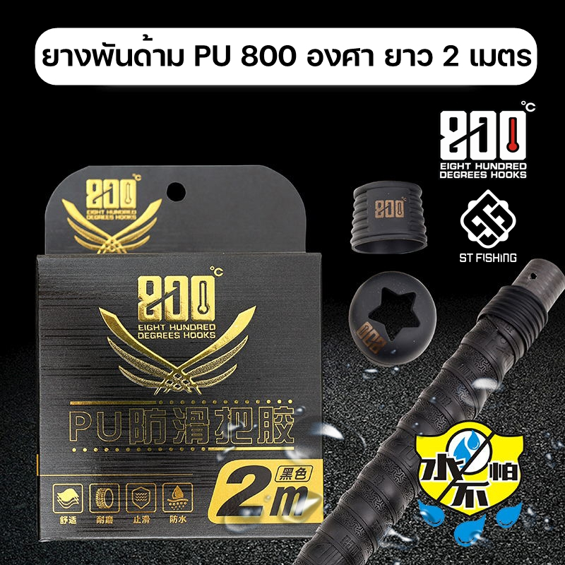 ยางพันด้าม PU 800 องศา ความยาว 2M วัสดุยาง PU คุณภาพสูง หรูหรา พรีเมี่ ...