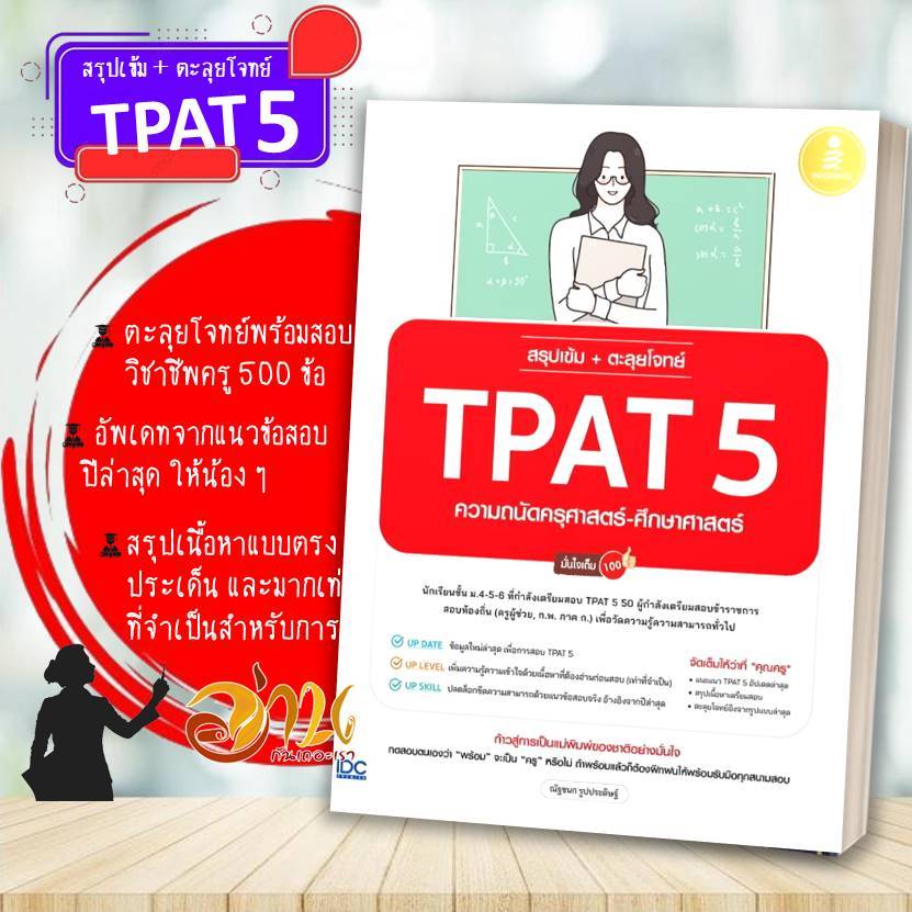 หนังสือ สรุปเข้มตะลุยโจทย์TPAT5ความถนัดครุศาสตร์ ผู้แต่ง ณัฐชนก รูปประดิษฐ์ หนังสือเตรียมสอบ แนว ...