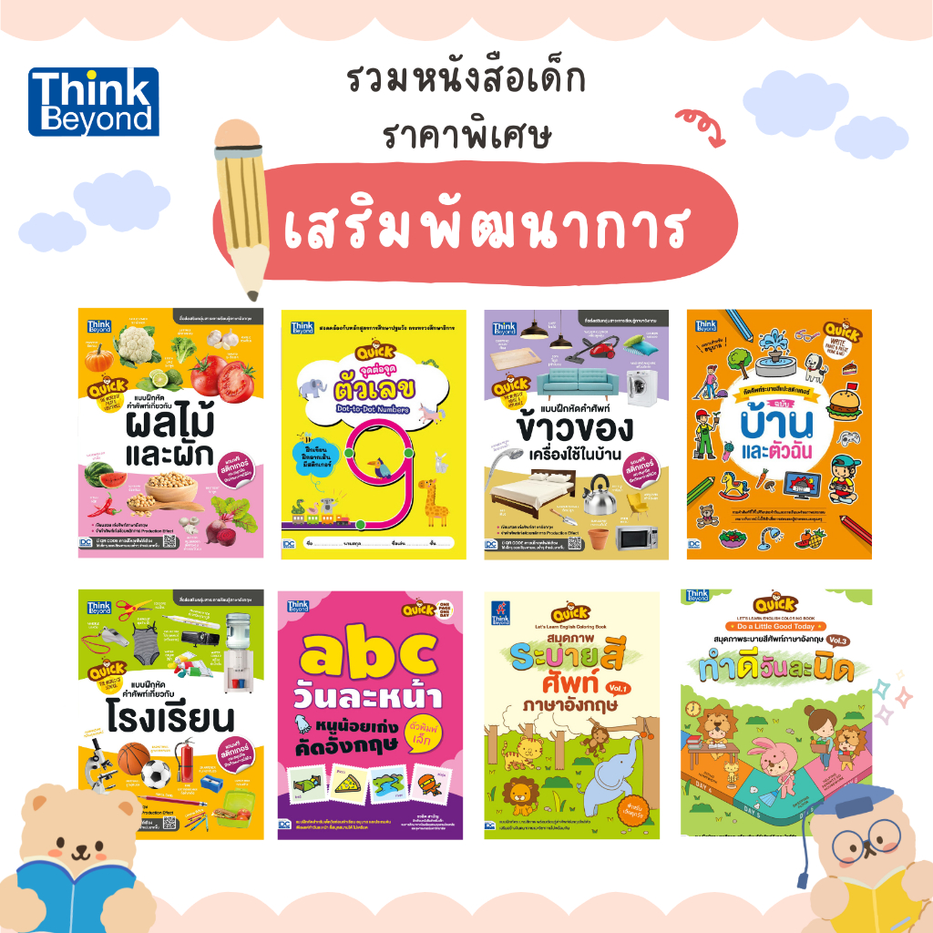 (เลือกเล่มได้) Thinkbeyond Book (ธิงค์บียอนด์ บุ๊คส์) SLM รวมหนังสือ ราคาพิเศษ หมวดเด็ก | Shopee ...