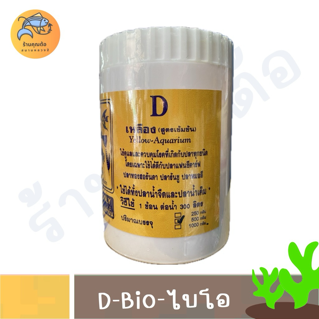 [ 500 g ] D-ไบโอ-Bio yellow-Aquarium ใช้สำหรับปลาสวยงาม | Shopee Thailand