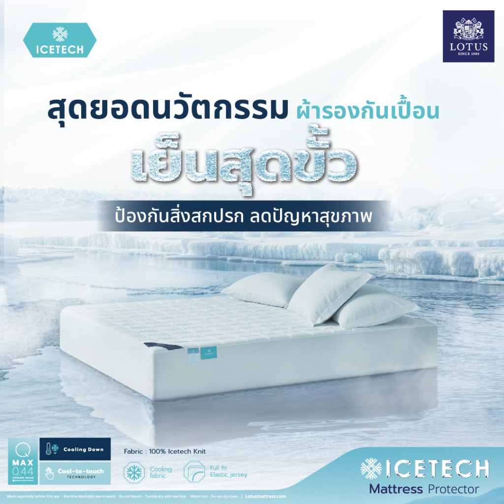 Lotus ผ้ารองกันเปื้อนเต็มตัว รุ่น Icetech เทคโนโลยีที่มอบสัมผัสเย็นสบาย ป้องกันสิ่งสกปรก ลดปัญหา ...