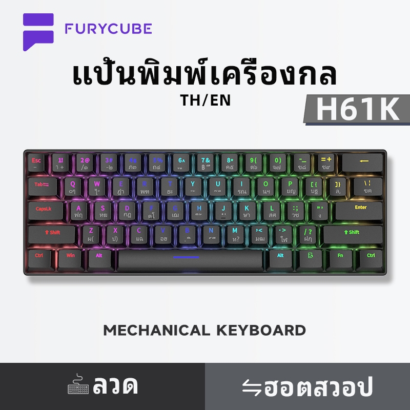 FURYCUBE H61K คีย์บอร์ดเชิงกล คีย์บอร์ดเกมมิ่งแบบมีสาย Hotswap | Shopee ...