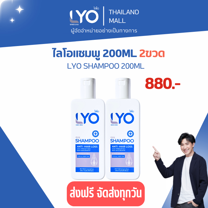 LYO (เซ็ต 2 ขวด) ไลโอแชมพู ขนาด 200ML 2 ขวด | Shopee Thailand