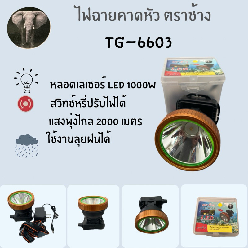 ไฟฉายคาดหัว ตราช้าง รุ่น TG-6603 | Shopee Thailand