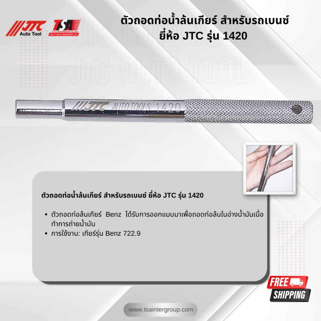 ตัวถอดท่ออ่างน้ำเกียร์ สำหรับ BENZ ยี่ห้อJTC AUTO TOOL ของแท้ รุ่น1420 | Shopee Thailand