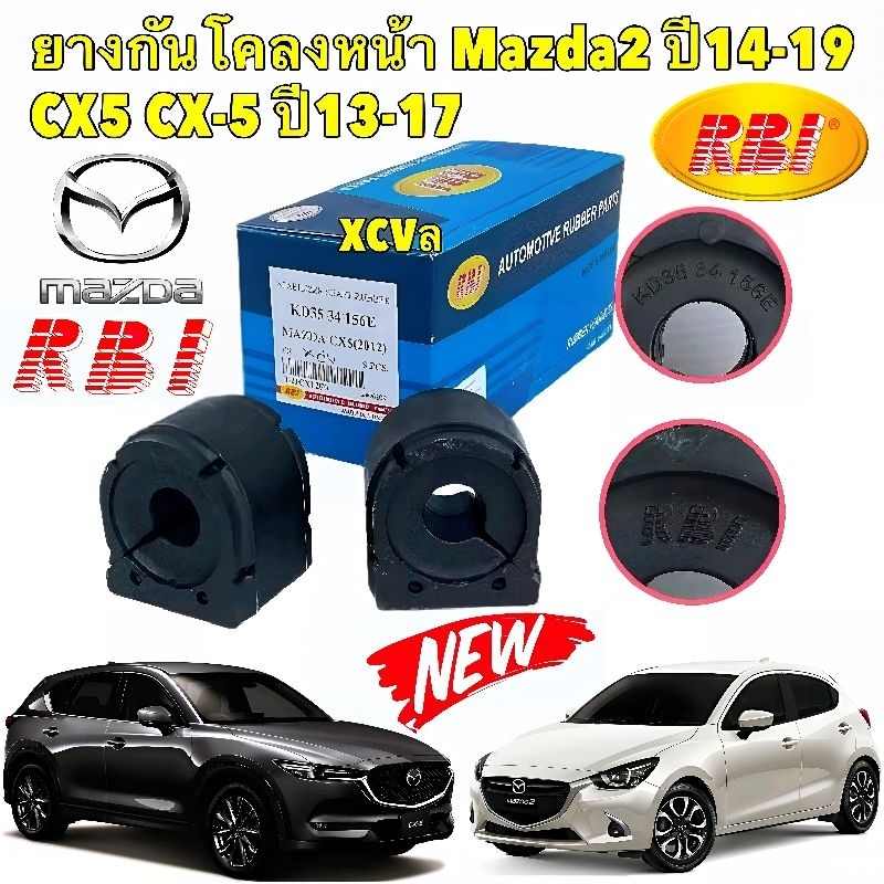 ยางกันโคลงหน้า ราคา2ตัว MAZDA 2 SKYACTIV ปี 2014-2019 CX-5 CX5 ปี 2013 ...