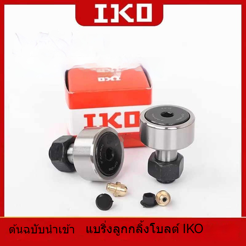 แบริ่งลูกกลิ้งเข็ม IKO นำเข้าCF-FU1-6-8-10-12-1-16-18-20-1-24-1-30-1-2 ...