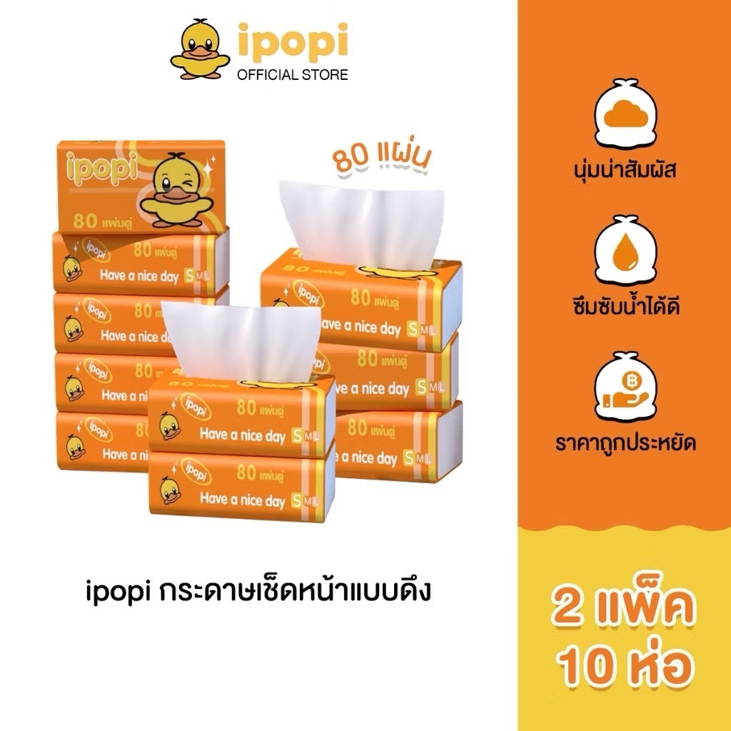 ipopi กระดาษทิชชู่แบบดึงห่อสีส้ม (2แพ็ค มี 10 ห่อ) 80 แผ่น แบบหนา 2 ชั้น กระดาษทิชชู่ที่ได้รับ ...