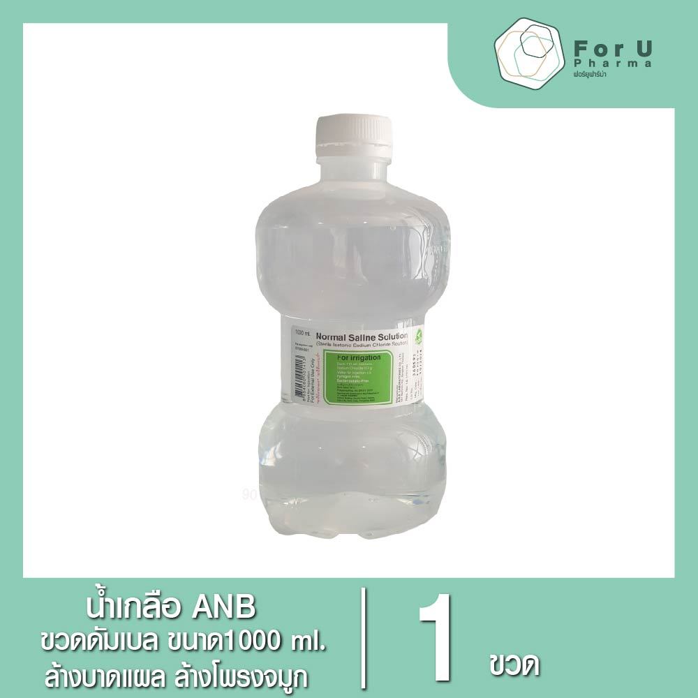 น้ำเกลือ ANB Normal Saline Solution 1,000ml (1ขวด) | Shopee Thailand