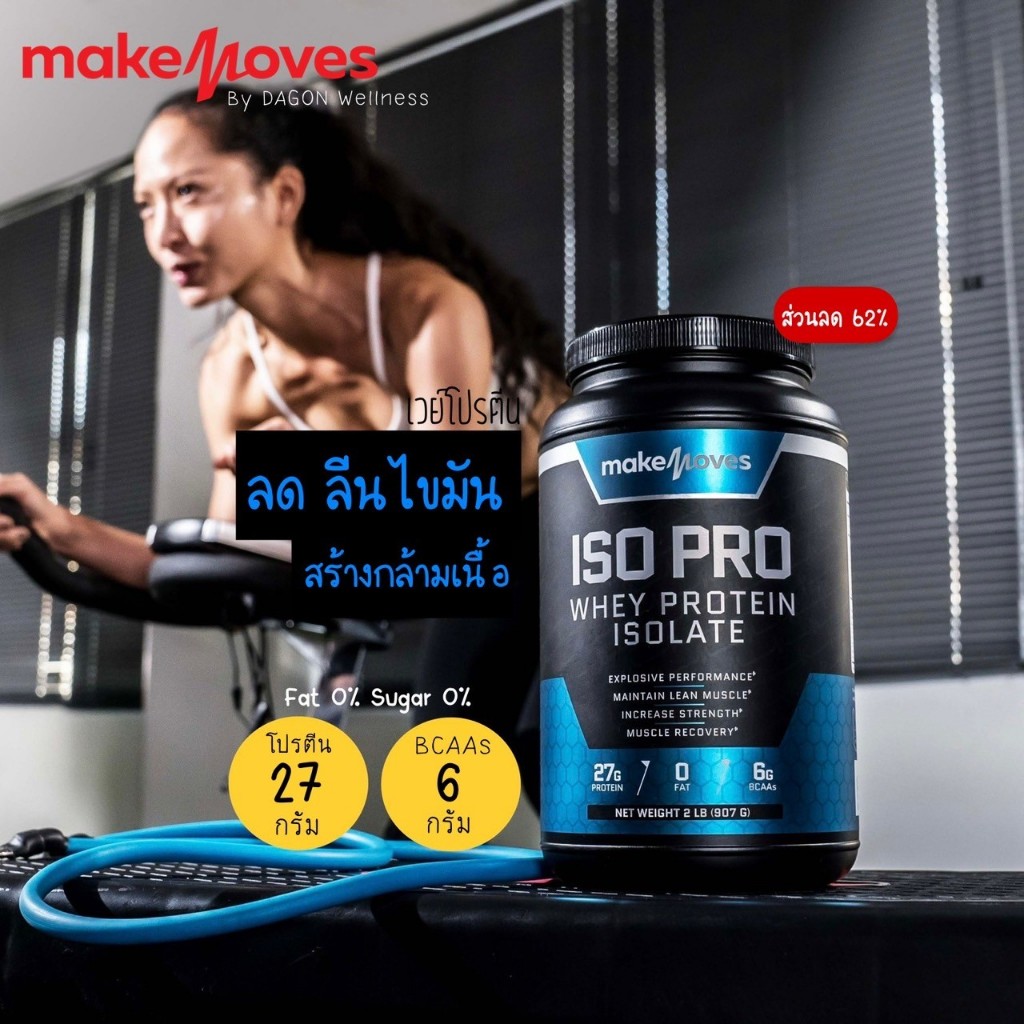 MakeMoves - ISO PRO โปรตีน 27 กรัม ลีนไขมัน สร้างกล้ามชัด ขนาด 2 ปอนด์ | Shopee Thailand