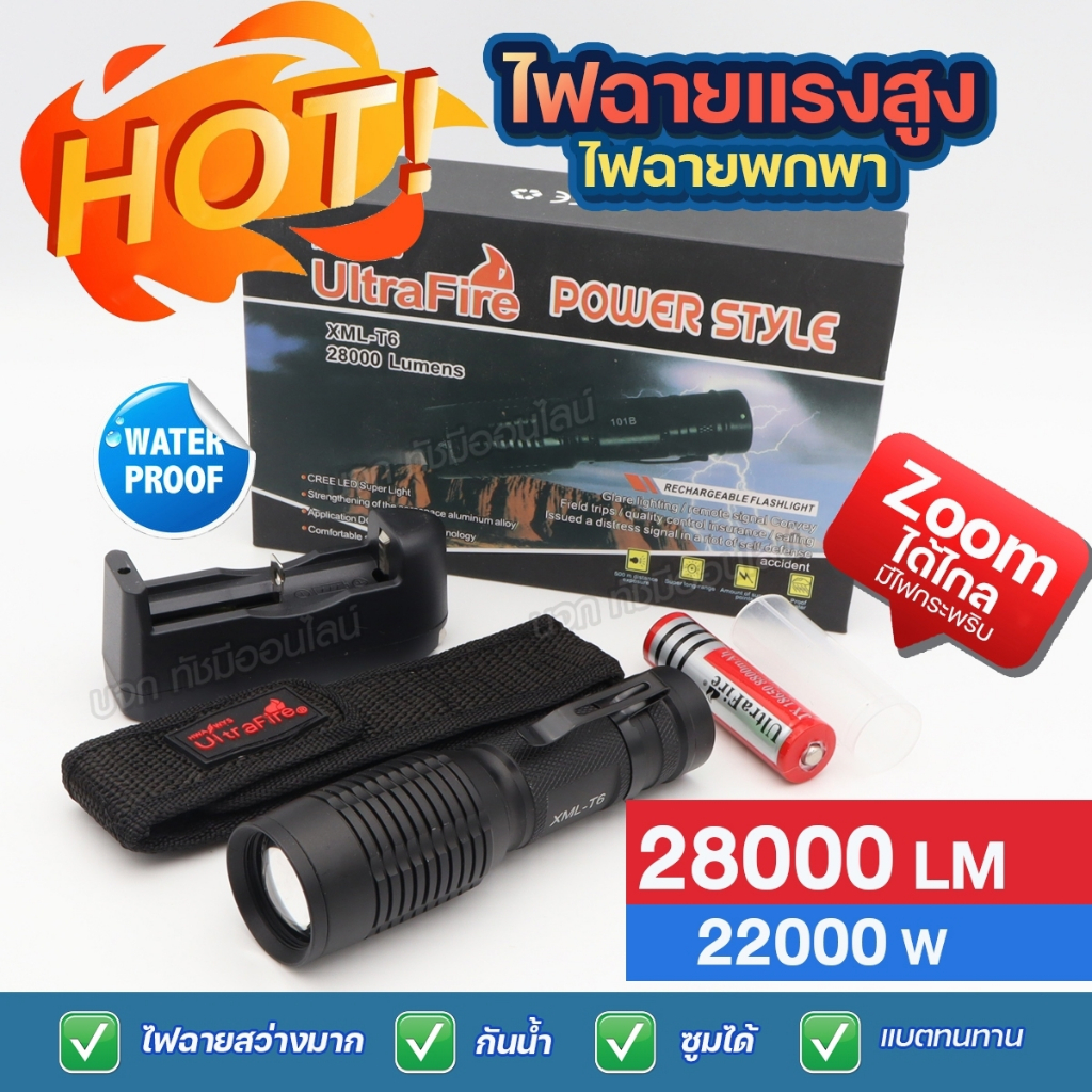 UltraFire รุ่น XML-T6 28000Lumens 22000W ไฟฉายแรงสูง ปรับไฟ 5โหมด ไฟฉายพกพา กันน้ำ ซูมได้ไกล ฟรี ...