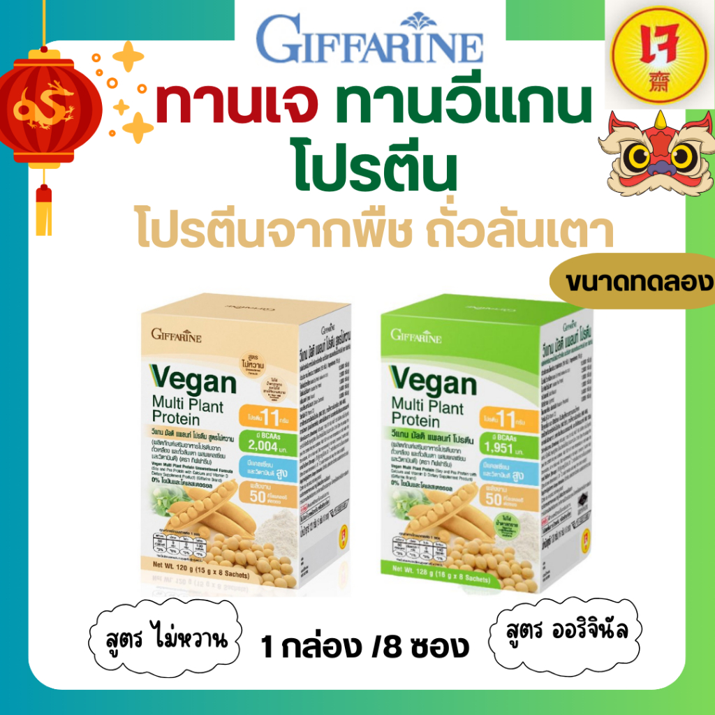 กิฟฟารีน วีแกน มัลติ แพลนท์ โปรตีน 8 ซอง เจ Giffarine Vegan Multi Plant Protein | Shopee Thailand