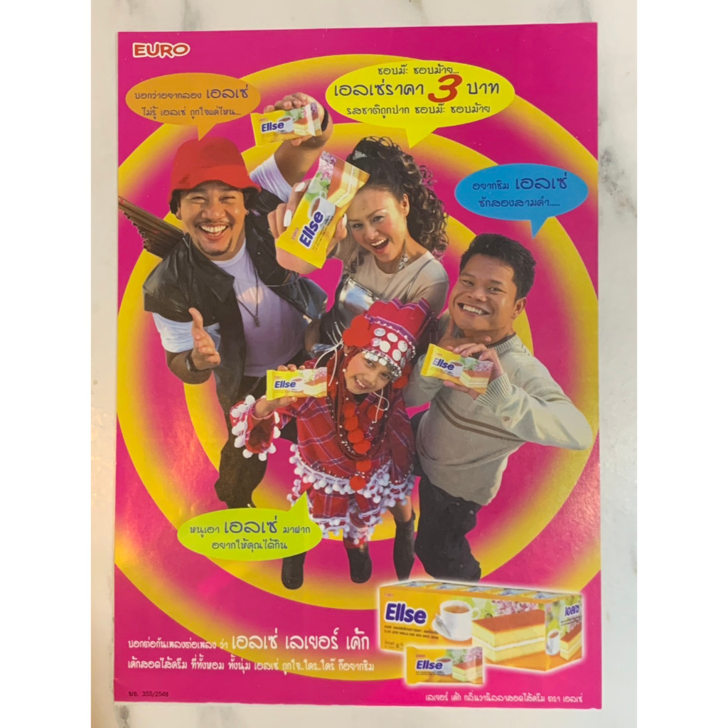 หน้าโฆษณา ขนมเอลเซ่ (Ellse) ตรา ยูโร่ (Euro) (ขนมเก่า) | Shopee Thailand
